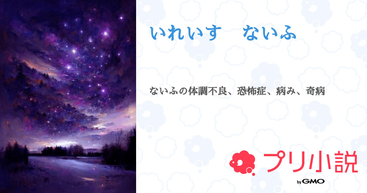 いれいす ないふ 全5話 【連載中】（rai🐶💖さんの小説） 無料スマホ夢小説ならプリ小説 Bygmo